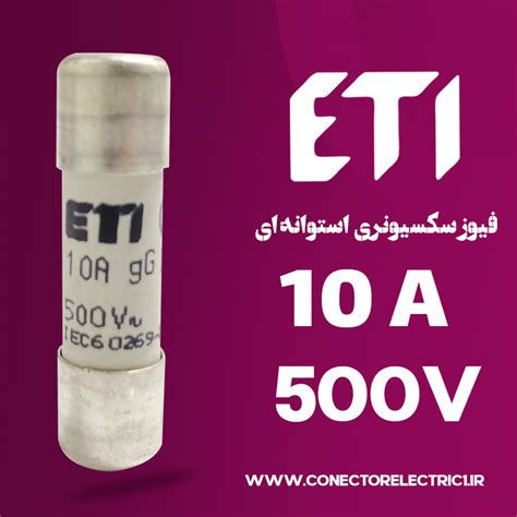 فیوز استوانه ای Eti کانکتور الکتریک