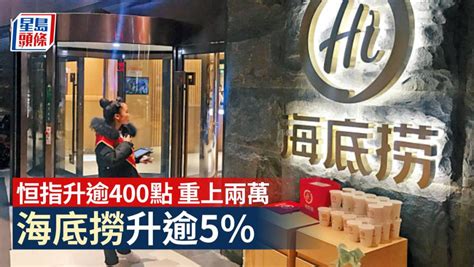 港股市況｜恒指升逾400點 重上兩萬 海底撈升逾5 持續更新 星島日報