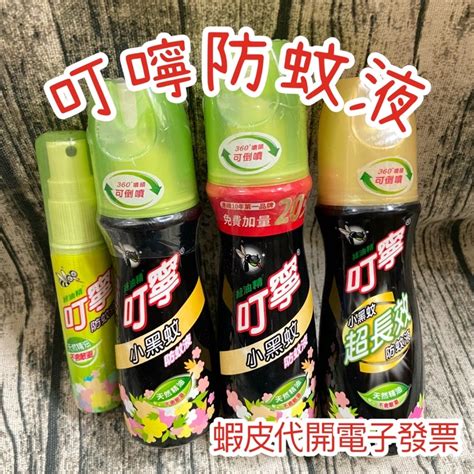 電子發票 現貨 叮嚀防蚊液25ml叮嚀小黑蚊防蚊液 100ml120ml 叮嚀小黑蚊超長效防蚊液 90ml 蝦皮購物