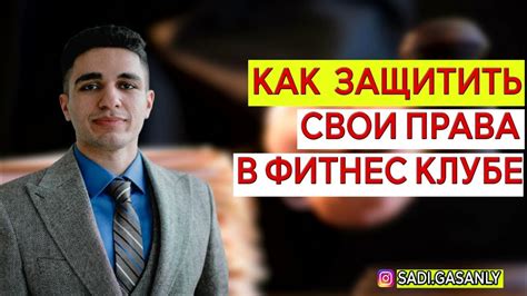 Как вернуть деньги за абонемент в фитнес клуб Youtube