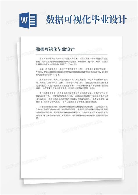 数据可视化毕业设计word模板下载编号lpyzeamw熊猫办公