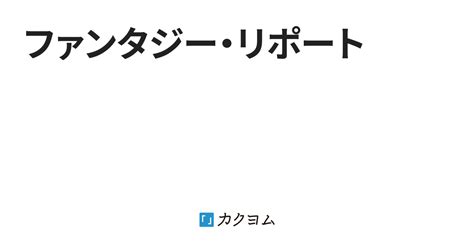 ファンタジー・リポート（apuro） カクヨム