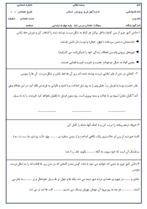 آزمون املا نوبت دوم پایه چهارم دبستان ریاحی اردیبهشت 1404 گاما