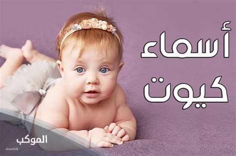 اسماء بنات دلع وكيوت اجنبية خفيه ومعناها بالعربي 2025
