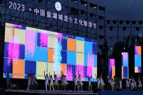 2023中国盐湖城昆仑文化旅游节开幕 新华网