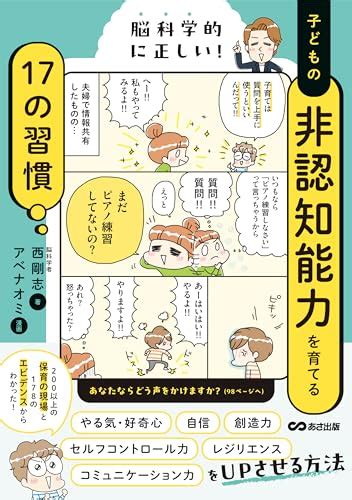 『脳科学的に正しい 子どもの非認知能力を育てる17の習慣』｜感想・レビュー・試し読み 読書メーター