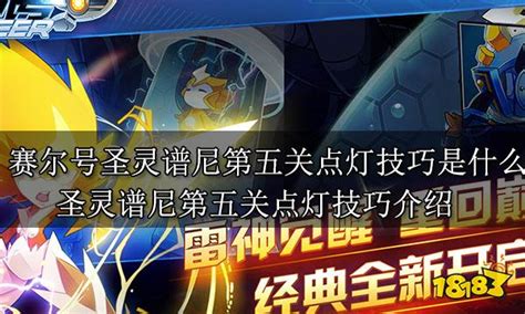 赛尔号圣灵谱尼第五关点灯技巧是什么 圣灵谱尼第五关点灯技巧介绍 18183赛尔号专区