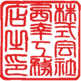 株式会社西幸工務店の採用求人情報 engage