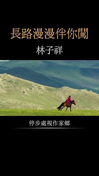 長路漫漫伴你闖林子祥香港粵語經典歌曲樂壇魔王鐵肺george Lam電影《武狀元蘇乞兒》插曲振奮雄心壯志節奏感極強的鼓點伴奏