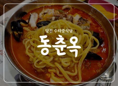 충남 당진 동춘옥수타 중국집중국요리 수타짬뽕 맛집 네이버 블로그