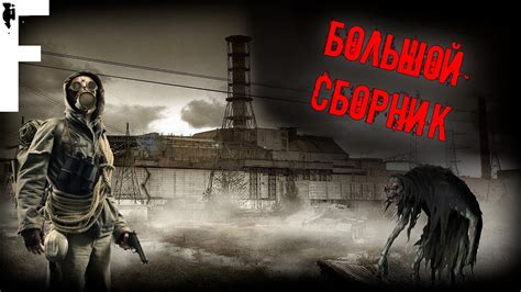 БОЛЬШОЙ СБОРНИК ИСТОРИЙ! Страшные Истории На Ночь! - YouTube