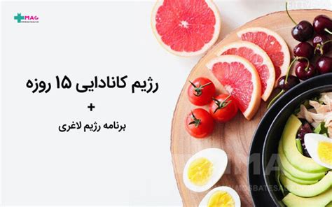 رژیم کانادایی 15 روزه برنامه رژیم لاغری