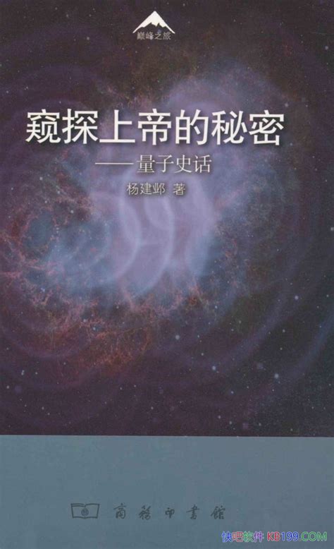 《窥探上帝的秘密：量子史话》杨建邺 揭秘量子物理奇妙 Epub Mobi Azw3 Kindle版 多看精排版下载，“快吧软件”分享好东西包括：电脑软件 手机应用 电子书 精品源码 最新电影