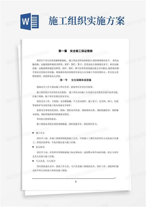 施工组织实施方案 安全和绿色施工保证措施word模板下载编号lnebmwvq熊猫办公