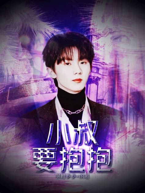 马嘉祺：小叔要抱抱 凌宸最新章节 免费小说 全文免费阅读 凌宸作品 话本小说网