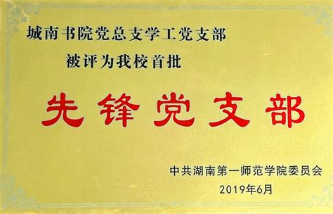 先锋党支部 湖南第一师范学院 城南书院