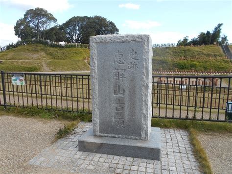 恵解山古墳 歴史散策