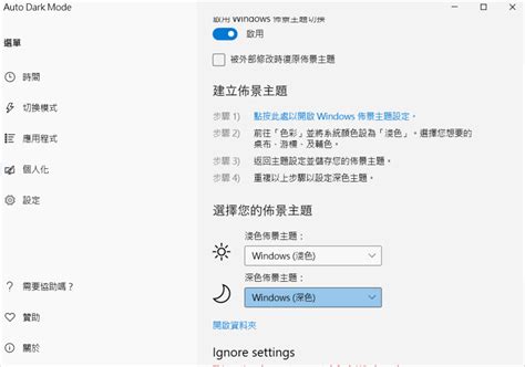 Auto Dark Mode X 10 4 2 讓 Windows 白天淺色主題，夜晚自動變深色模式 哇哇3c日誌