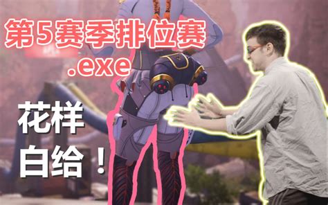 【美式鬼畜】apex第五赛季排位赛 Exe 哔哩哔哩 Bilibili