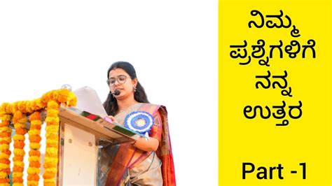 ನಿಮ್ಮ ಪ್ರಶ್ನೆಗೆ ನನ್ನ ಉತ್ತರ Part 1 Youtube