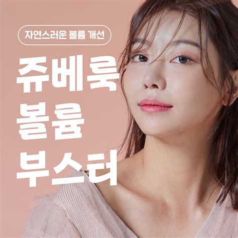 요즘 대세 쥬베룩볼륨 할인 가격 후기 전후 효과 정보 By 수원그리고의원 여신티켓 국내 1등 피부과 성형외과 플랫폼