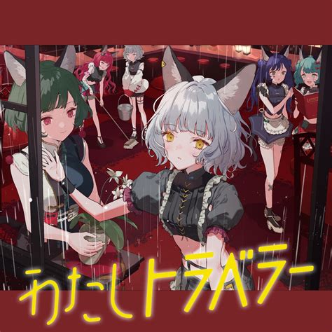 Nina Valis Watashi Traveler わたしトラベラー Lyrics Romanized Lyrical