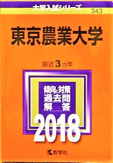 【未使用に近い】大学入試シリーズ 343 東京農業大学 最近3カ年 傾向と対策 過去問題 解答 2018 1980円税の落札情報詳細