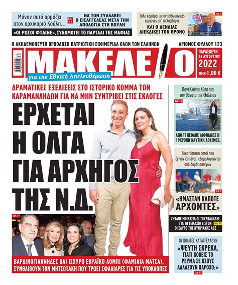 ΕΡΧΕΤΑΙ Η ΟΛΓΑ ΓΙΑ ΑΡΧΗΓΟΣ ΤΗΣ Ν Δ ΔΡΑΜΑΤΙΚΕΣ ΕΞΕΛΙΞΕΙΣ ΣΤΟ ΙΣΤΟΡΙΚΟ ΚΟΜΜΑ ΤΩΝ ΚΑΡΑΜΑΝΛΗΔΩΝ