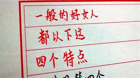 一般的好女人都有以下这四个特点，不好好珍惜，有你后悔的时候 硬笔书法 手写 中国书法 中国語 毛笔字 书法 毛笔字練習 老人言