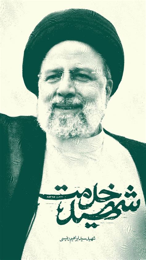 پوستر شهید سید ابراهیم رییسی