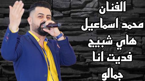 الفنان محمد اسماعيل هاي شبيج فديت انا جمالو😍 Youtube