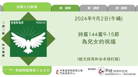 2024年9月2日午禱 【乙年．聖靈降臨期第十六週】每日三讀三禱運動｜中華基督教衛理公會 Youtube