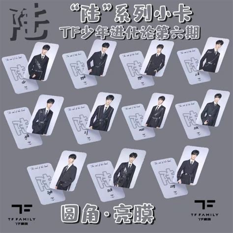 ☀台灣發貨☀tf家族三代tf少年進化論第六期 陸系列小卡朱志鑫蘇新皓圓角亮膜 自製小卡 收藏小卡 明星小卡 蝦皮購物