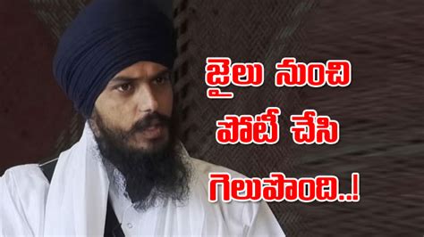 Amritpal Singh వేర్పాటువాది అమృత్‌పాల్‌ జైలు నుంచి లోక్‌సభకు