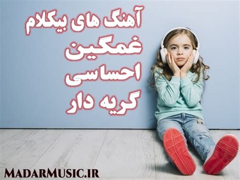 آهنگ بی کلام غمگین 50 اهنگ گریه دار و احساسی صوتی Mp3