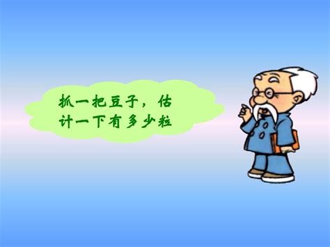北师大版数学一年级下册《数豆子》课件2013word文档在线阅读与下载无忧文档