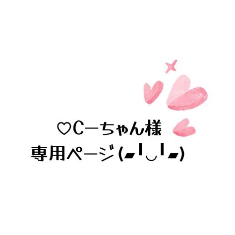 Cちゃん様専用ページ｜paypayフリマ