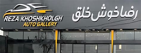 نمایشگاه اتوگالری رضا خوش خلق Bamair