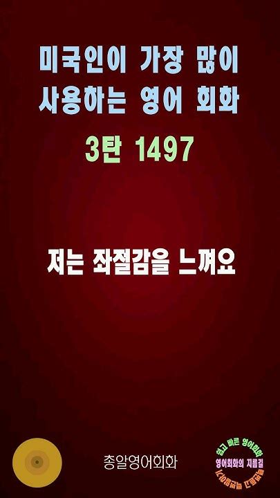 1497번 영어회화 쉬운영어 미국인이가장많이쓰는영어3탄 생활영어회화 총알영어회화 Youtube