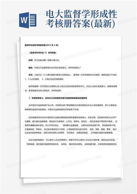 电大监督学形成性考核册答案最新word模板下载编号qpmyddpp熊猫办公