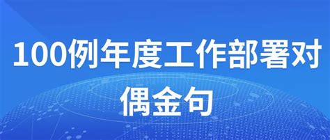 100例年度工作部署对偶金句 知乎
