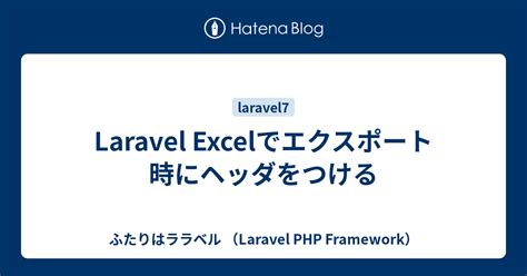 Laravel Excelでエクスポート時にヘッダをつける ふたりはララベル （laravel Php Framework）