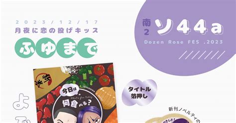 金カム腐 1217 Dr2023月夜に恋の投げキッス お品書き よぶかのイラスト Pixiv