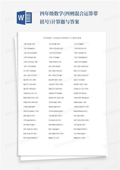 四年级数学 四则混合运算带括号 计算题与答案word模板下载 编号qkjjnkmk 熊猫办公