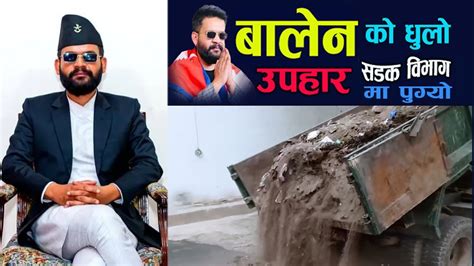 बालेनको कडा उपहार सडक बिभाघ भयो चकित बिहानै १ टडक धुलो गेट अगाडी