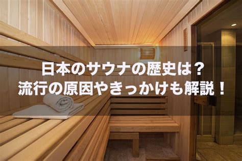 日本のサウナの歴史は？流行の原因やきっかけも調べてみた！ Hiiisaaa Blog