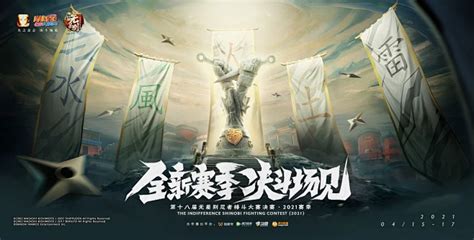 第十八届无差别忍者格斗大赛 火影忍者手游官方网站 腾讯游戏 花瓣网