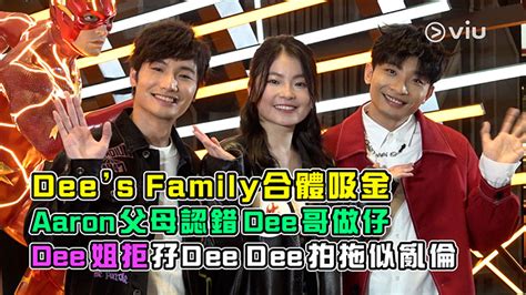 Dee哥想拍《三條dee》旅遊節目 Dee姐憂地位被dee 20 Aaron撼動 Now 新聞