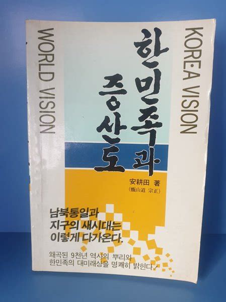 중고샵 한민족과 증산도 예스24