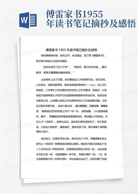傅雷家书1955年读书笔记摘抄及感悟 Word模板下载编号lgoobwnb熊猫办公